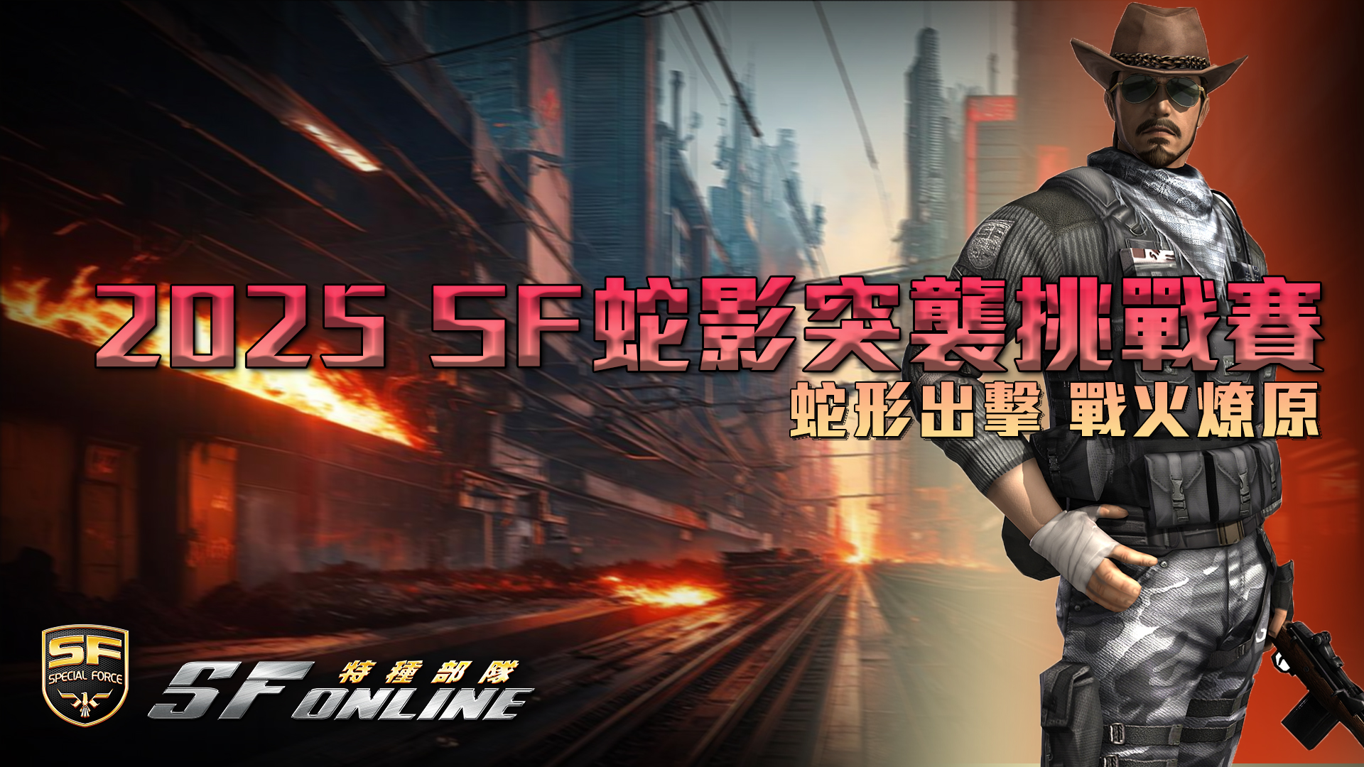 2025 SF Online 蛇影突襲挑戰賽 《蛇形出擊 戰火燎原》